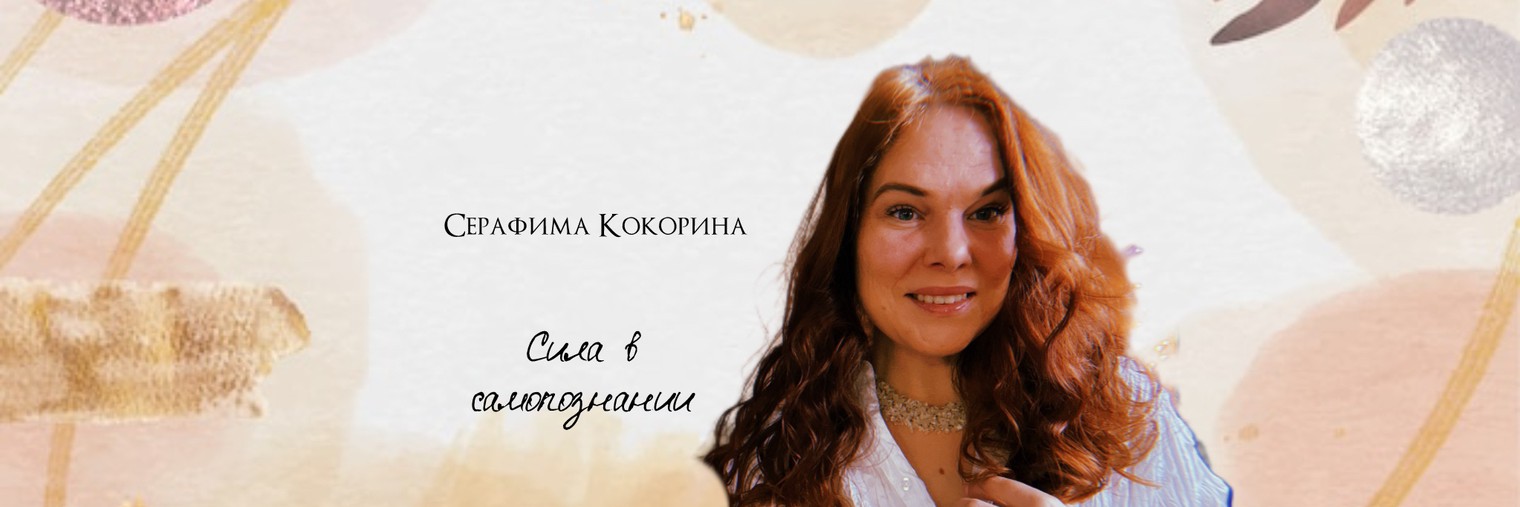 Психолог Серафима Кокорина