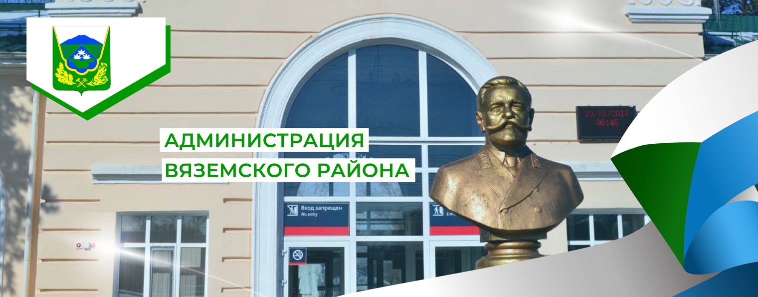 Администрация Вяземского муниципального района