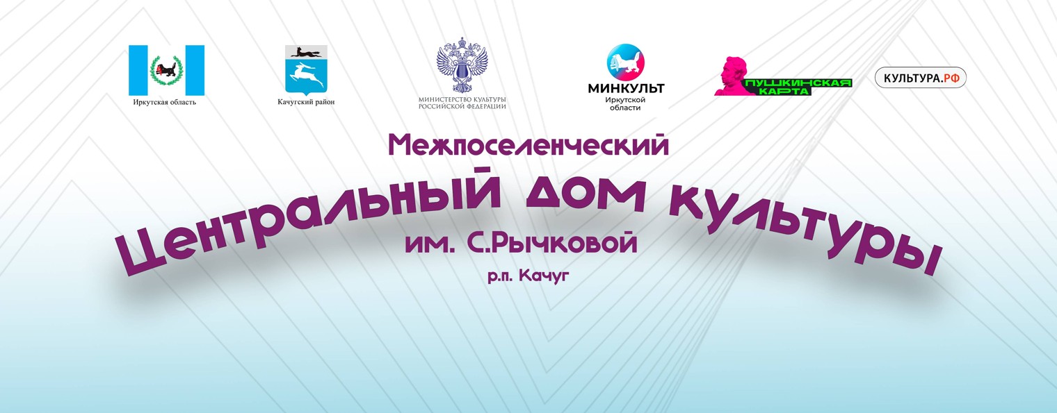 Центральный Дом Культуры р.п.Качуг