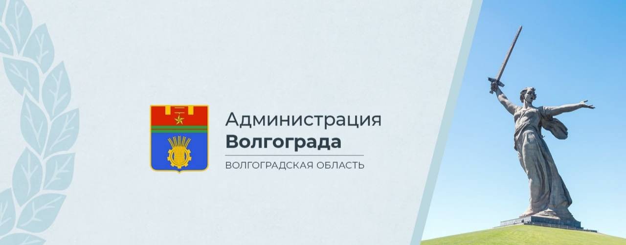 Администрация Волгограда