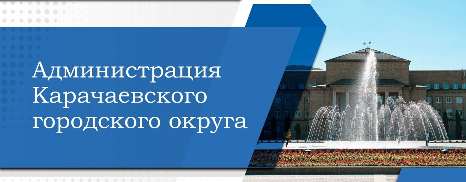 Администрация Карачаевского городского округа