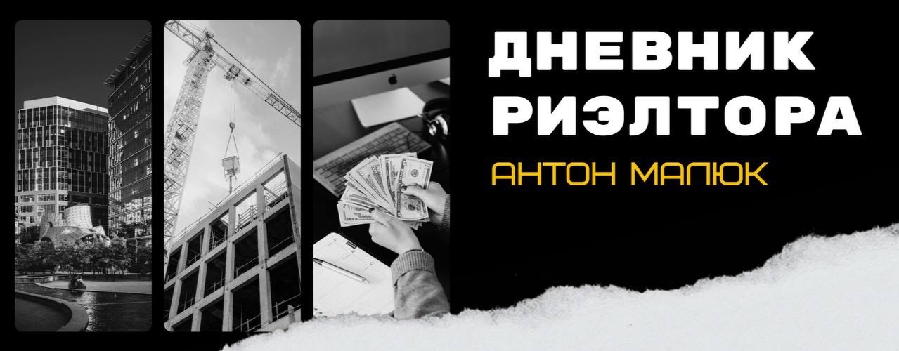Дневник риэлтора - Антон Малюк