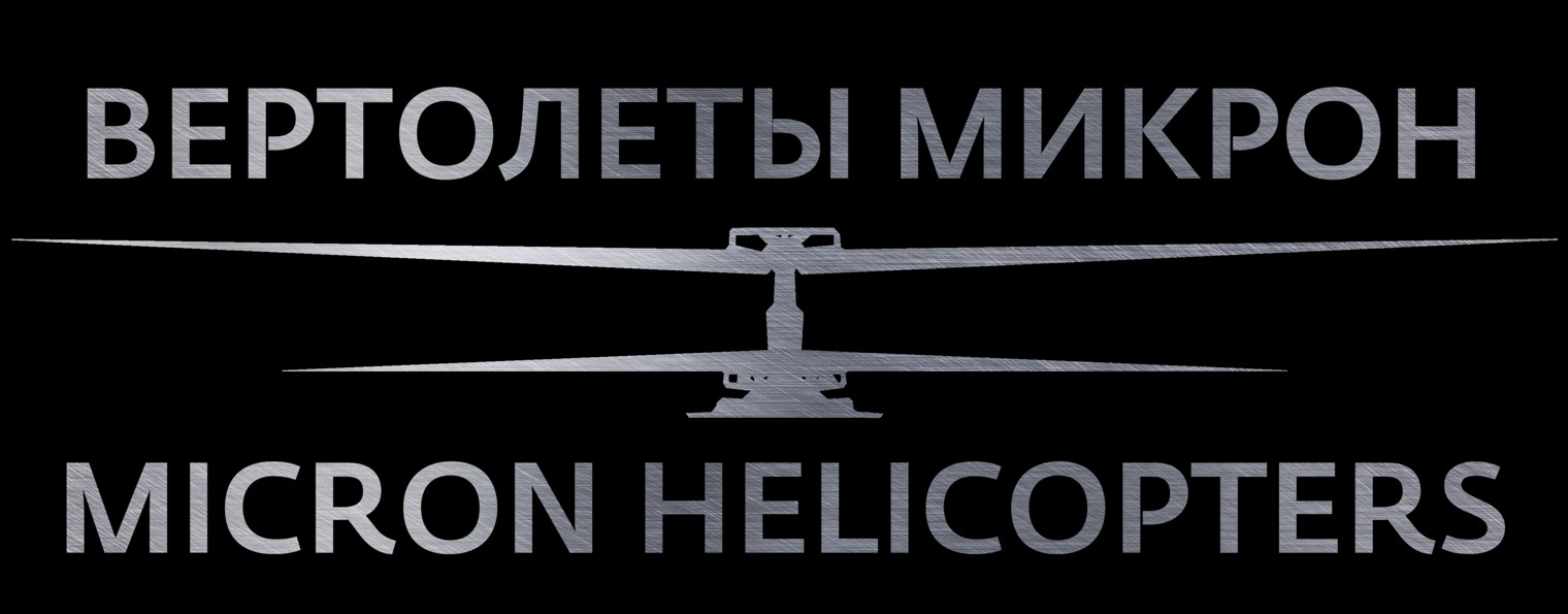 Вертолеты Микрон - Micron Helicopters