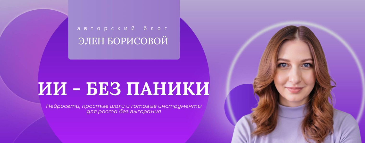 Элен Борисова | Нейросети для соцсетей|ПРОдвижение