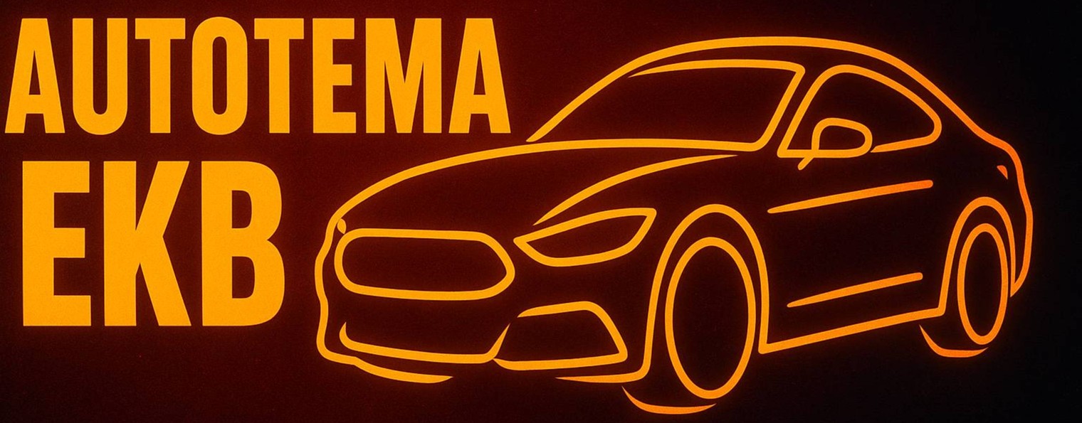 AUTOTEMA EKB