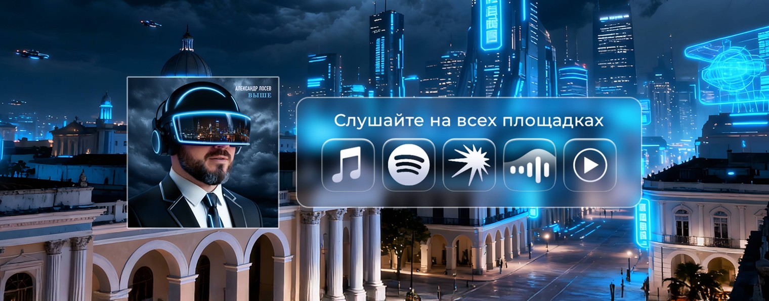 Александр Лосев