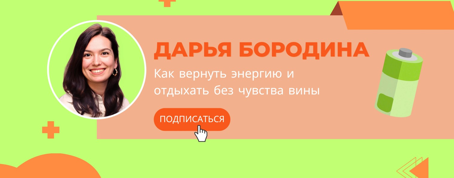 Потрудитесь отдохнуть! Дарья Бородина