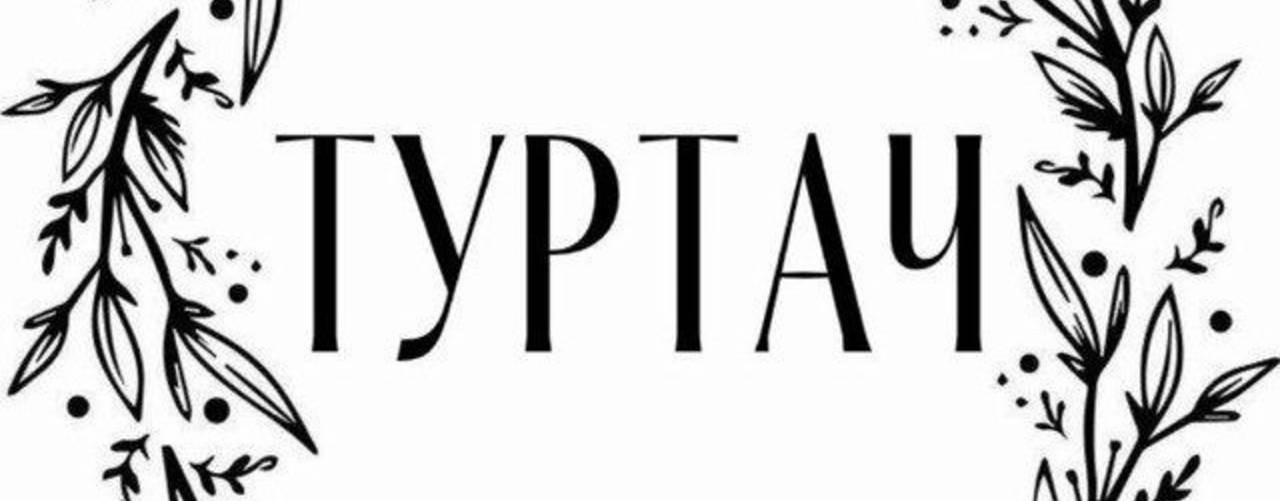 ТУРТАЧ TRAVEL