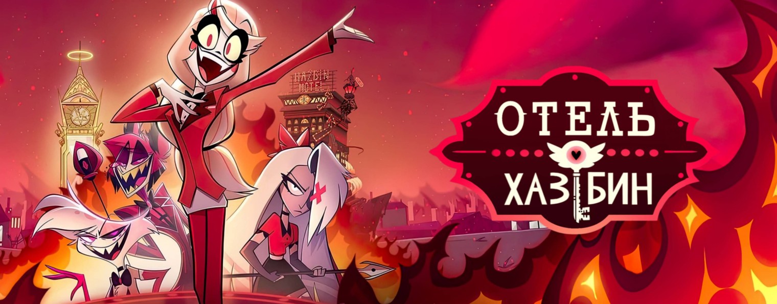 Отель Хазбин