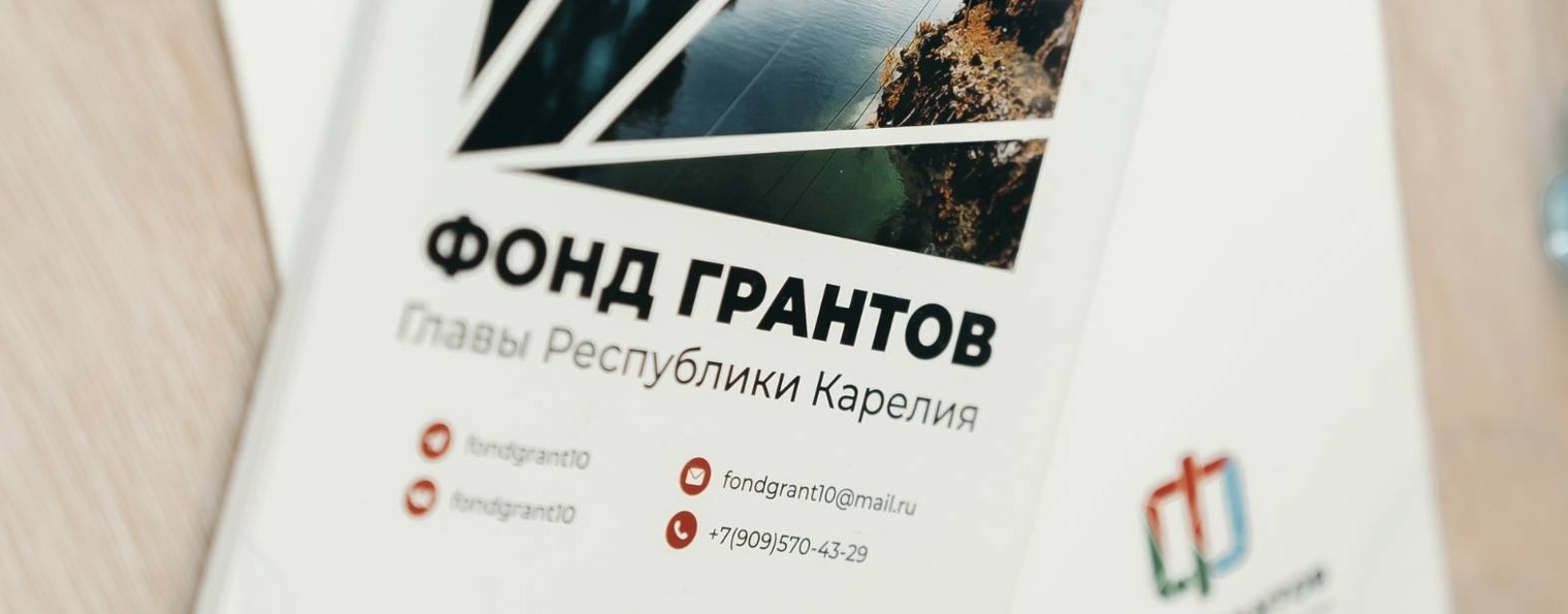 Фонд грантов Главы Республики Карелия