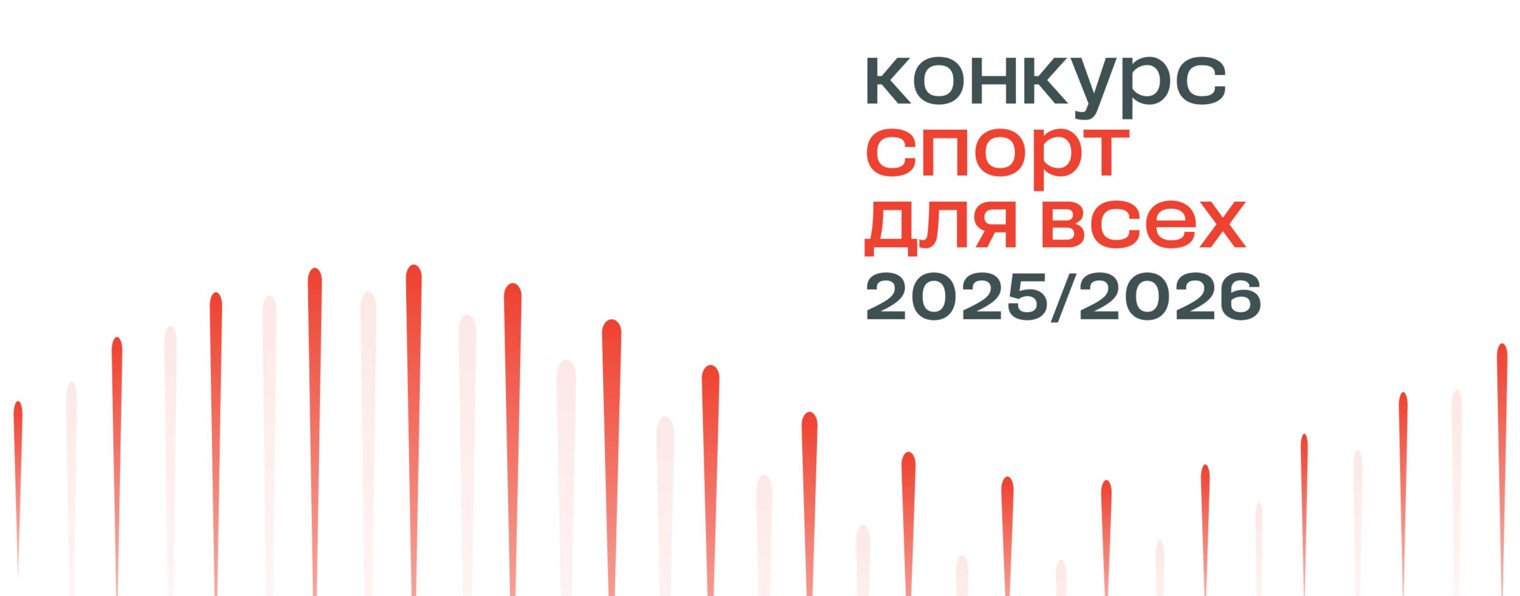 Спорт для всех 2025/2026