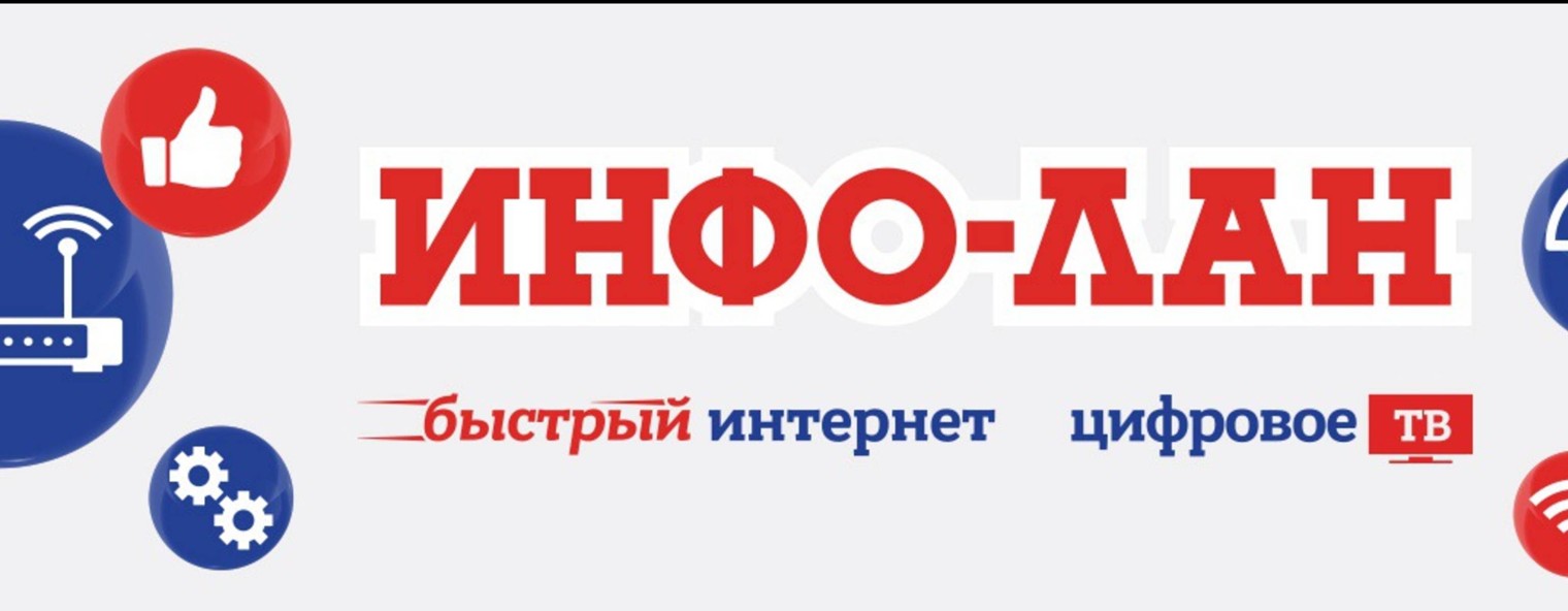 ИНФО-ЛАН