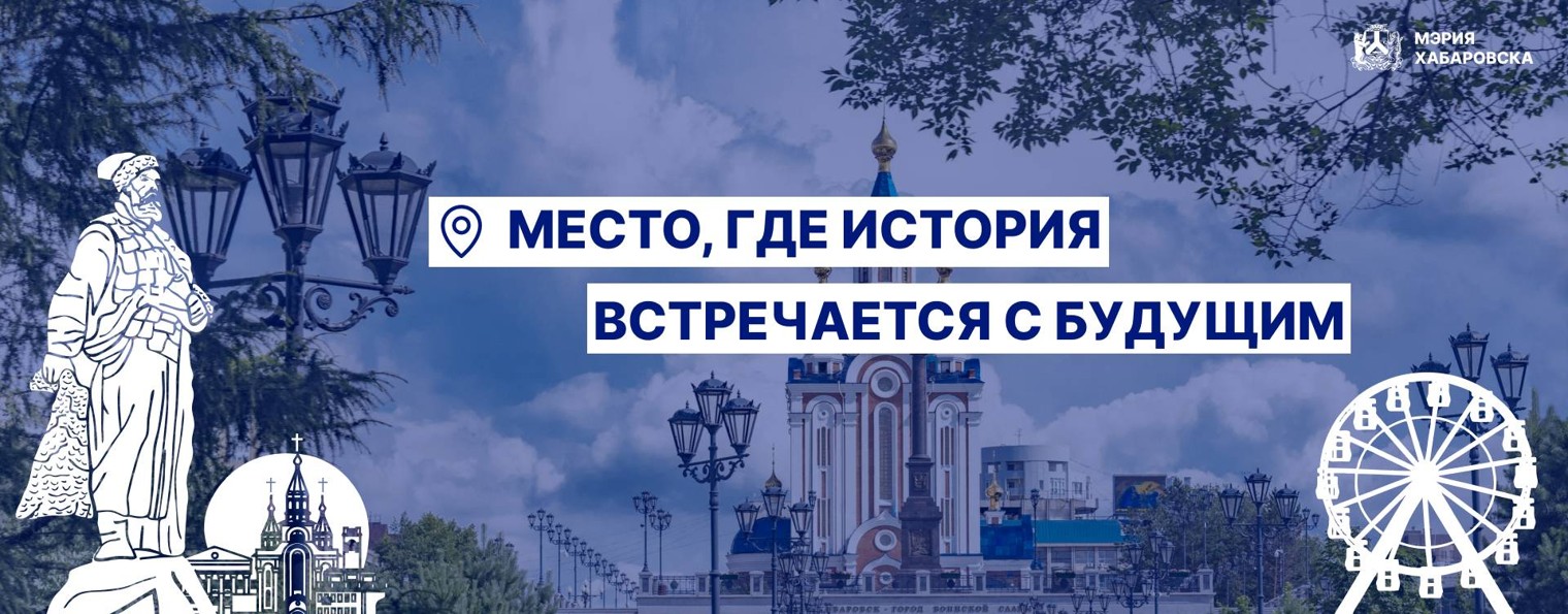 Мэрия Хабаровска