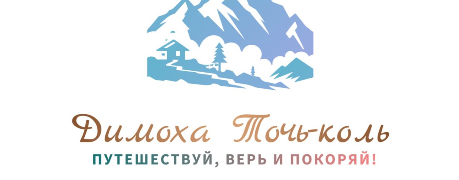 Димоха Точь-коль