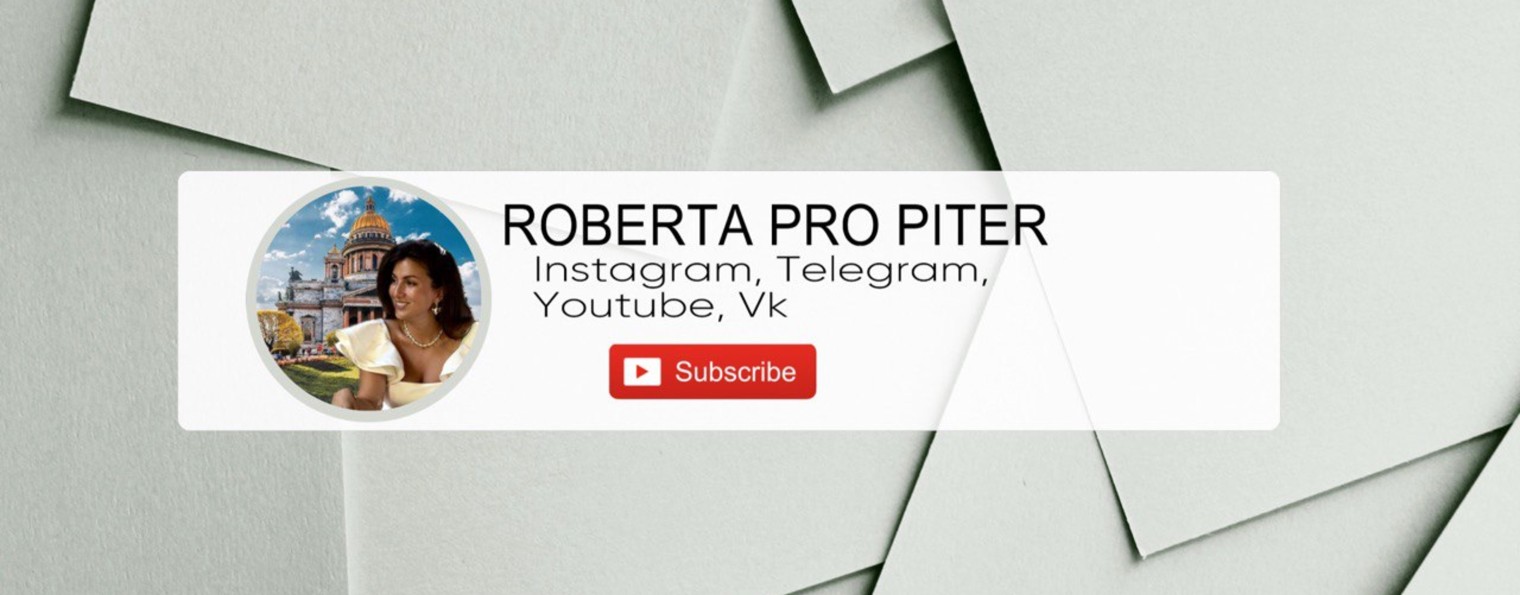 Роберта про Питер