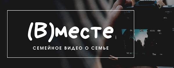 (В)месте