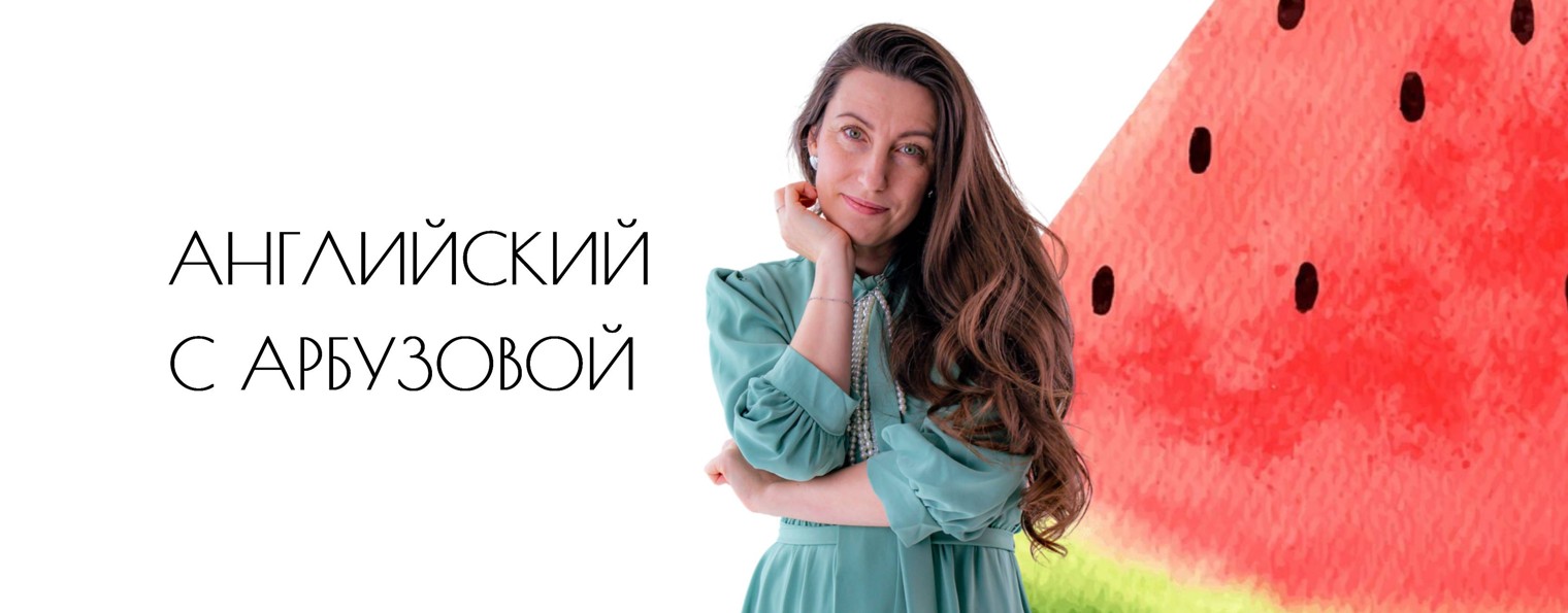 Английский с Арбузовой