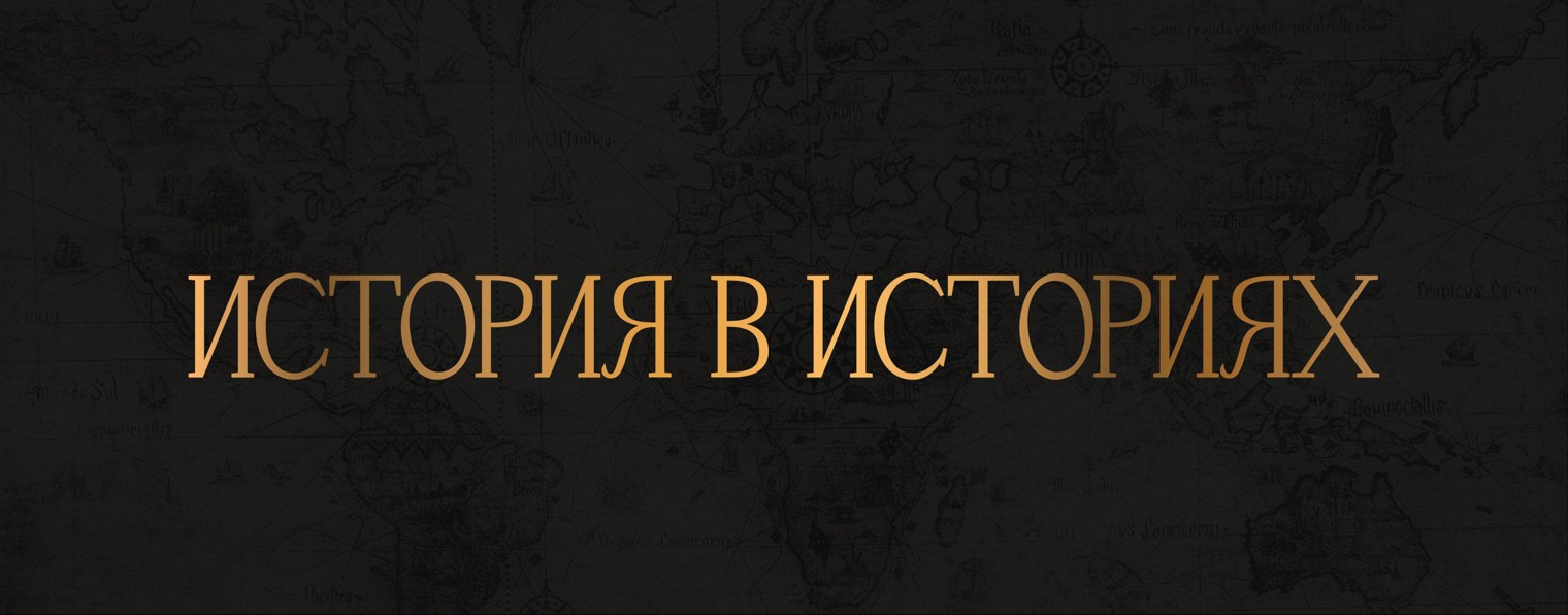 История в историях