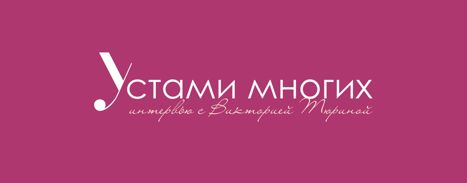 Устами многих
