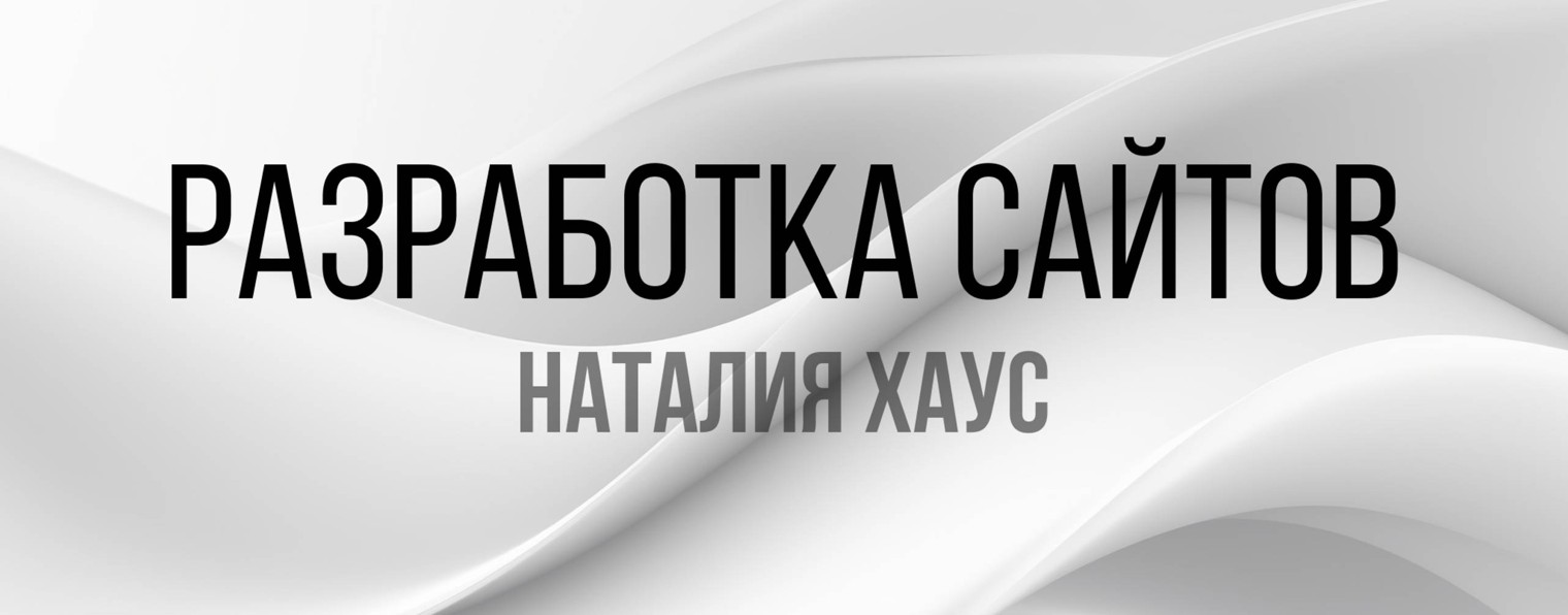 Наталия Хаус