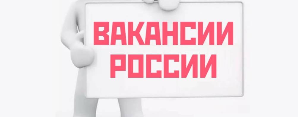 Вакансии России! Работа и подработка