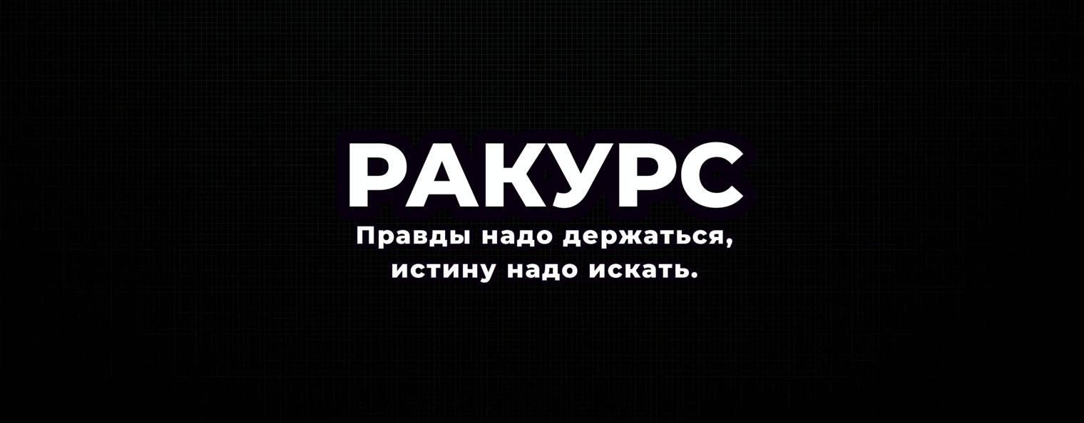 РАКУРС