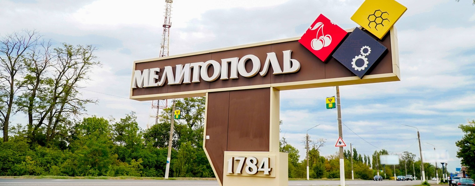 Администрация городского округа Мелитополь