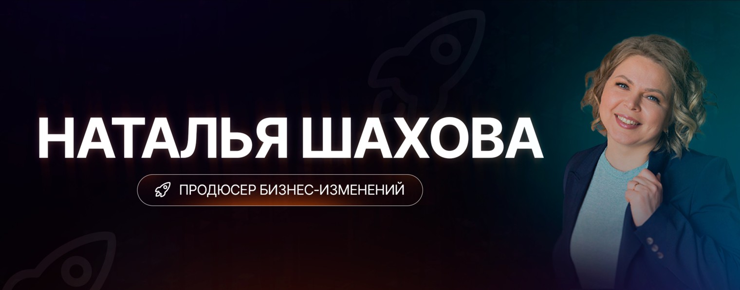 Наталья Шахова - пробуждаю живые компании