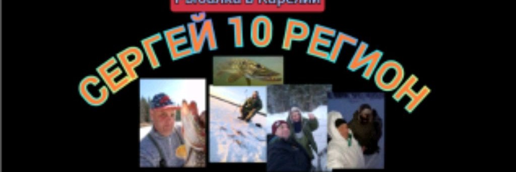 Сергей 10 регион
