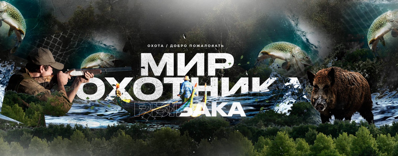 МИР ОХОТНИКА И РЫБАКА