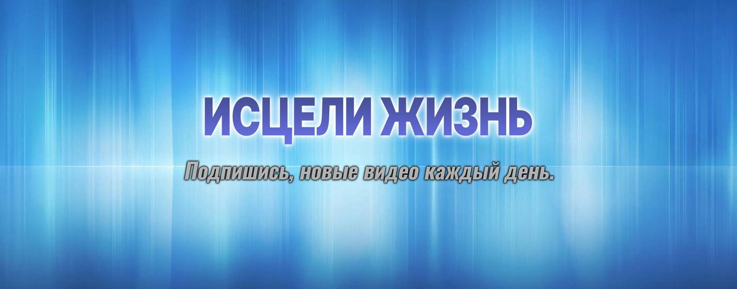 ИСЦЕЛИ ЖИЗНЬ