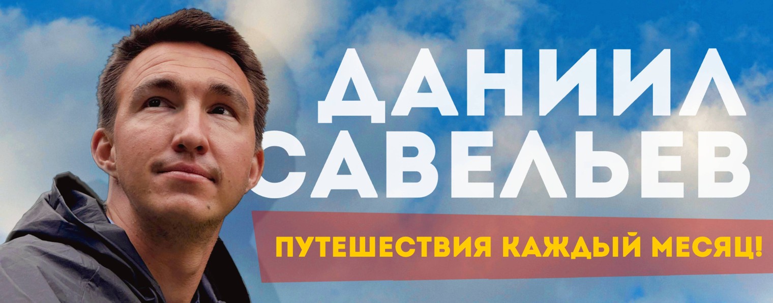 Даниил Савельев