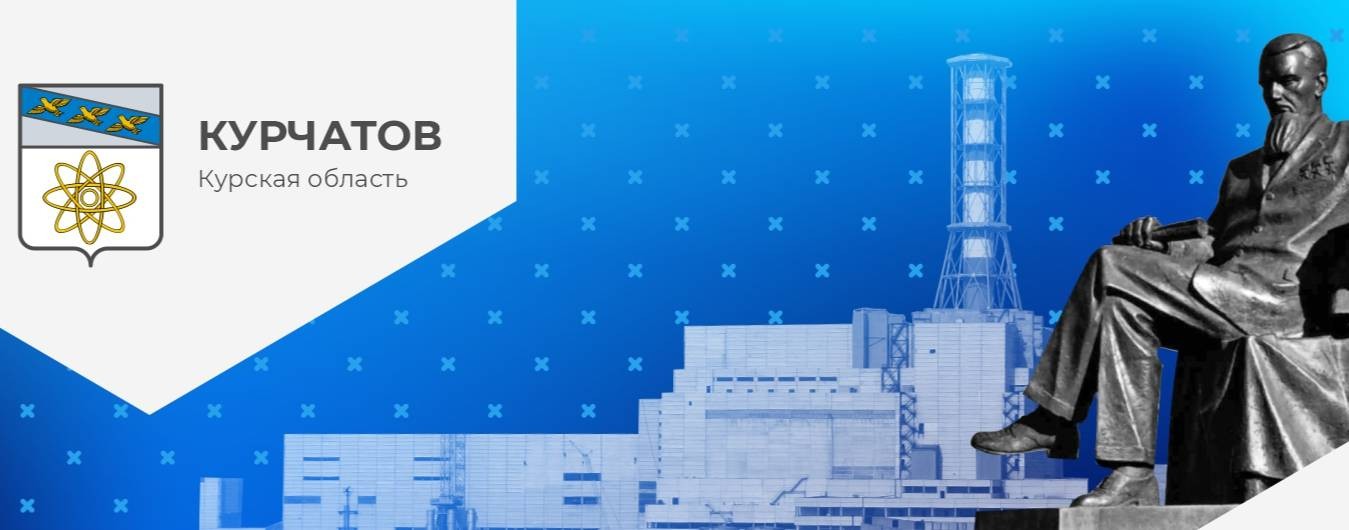Город Курчатов