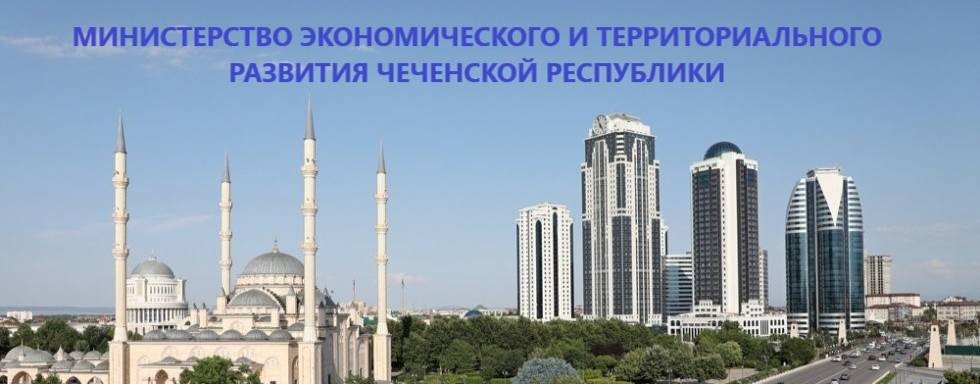 Минэкономтерразвития ЧР