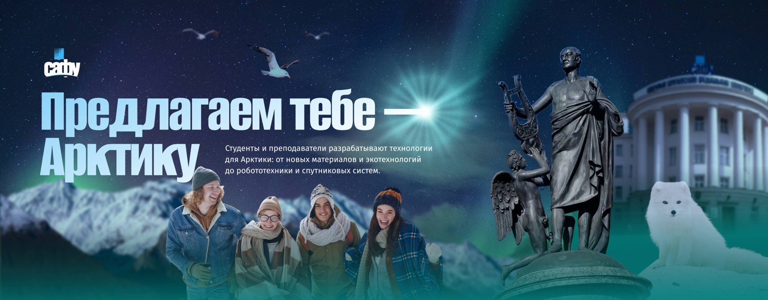 САФУ имени М.В.Ломоносова