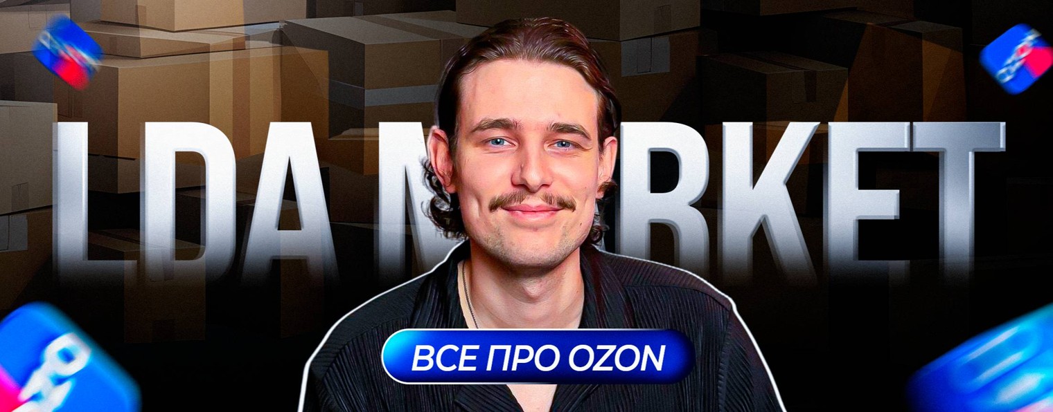 Даниил Лукшин| Продажи на Ozon