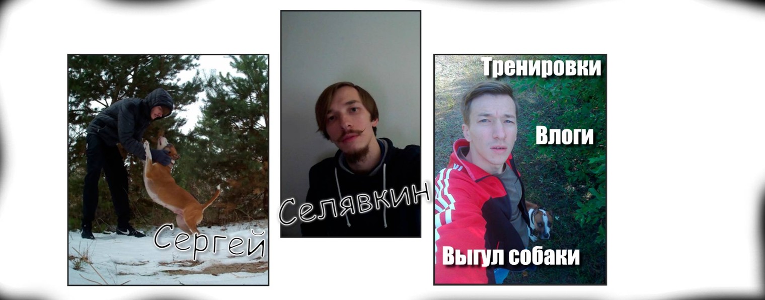 Сергей Селявкин