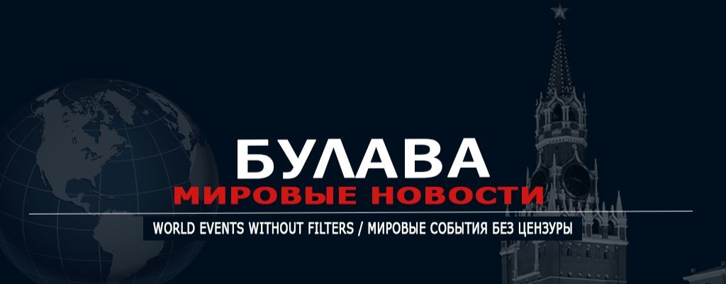 Булава • Мировые новости