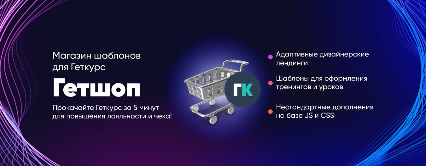 Гетшоп | Готовые шаблоны для GetCourse