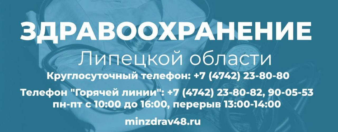 Минздрав Липецкой области