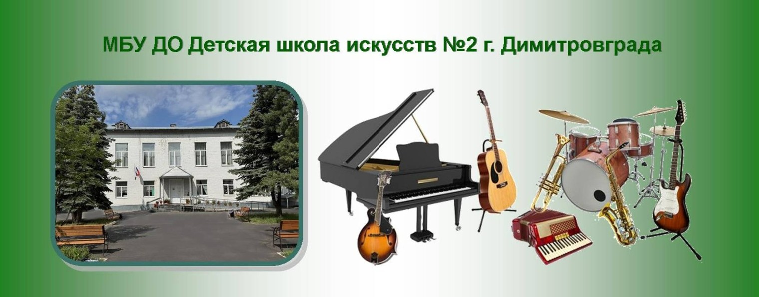 Детская школа искусств №2 г. Димитровград