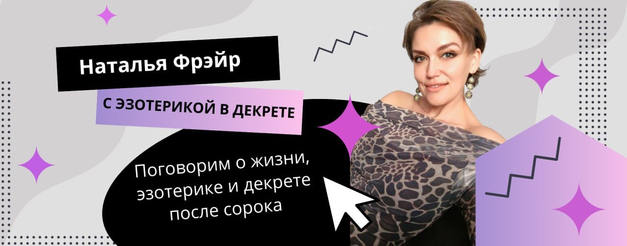 Таролог в декрете