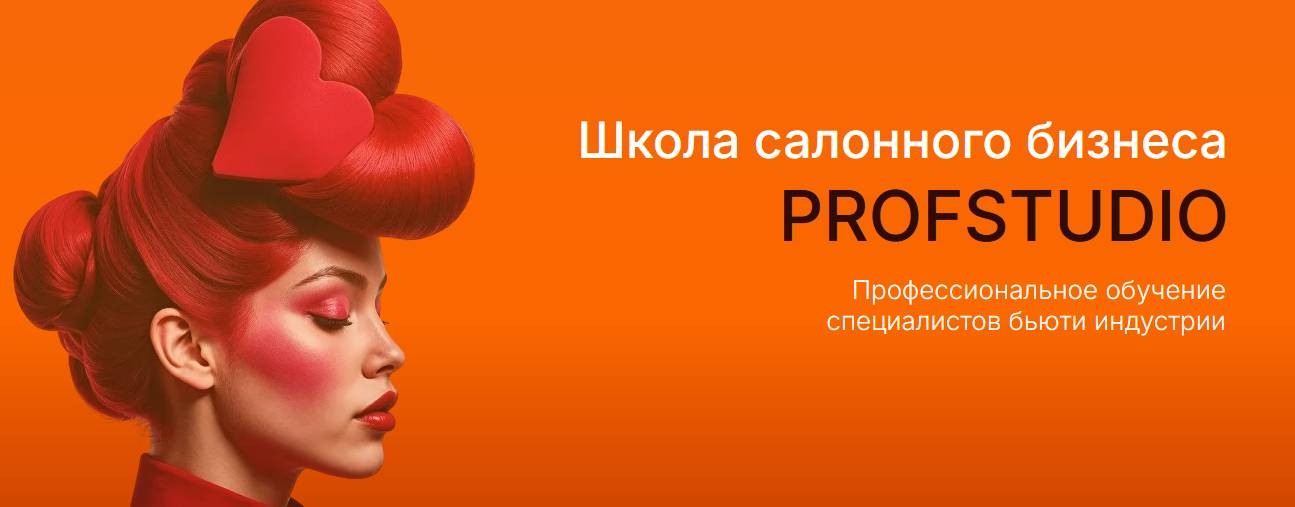 Школа салонного бизнеса PROFSTUDIO