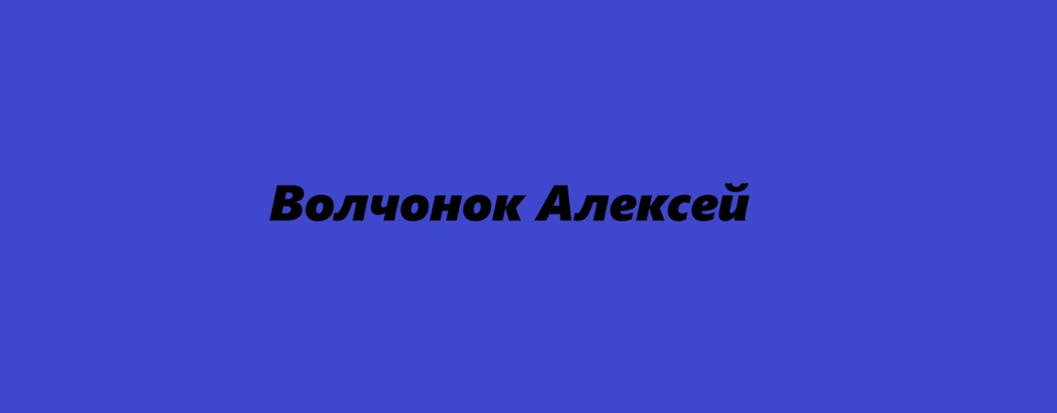 Волчонок Алексей🐺