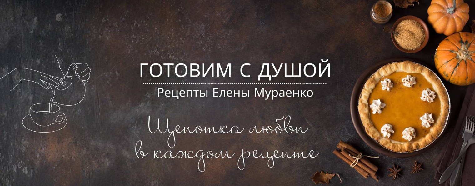 Готовим с Душой | Рецепты Елены Мураенко
