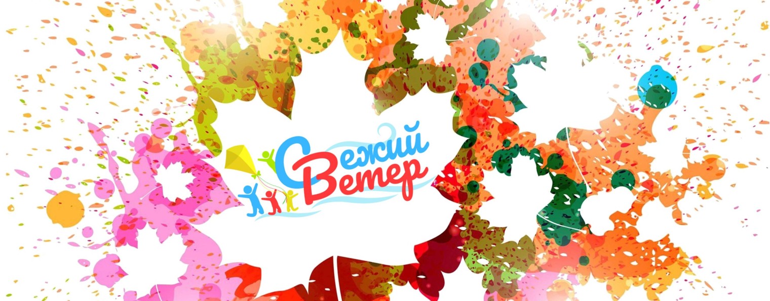 Центр творчества "Свежий ветер"