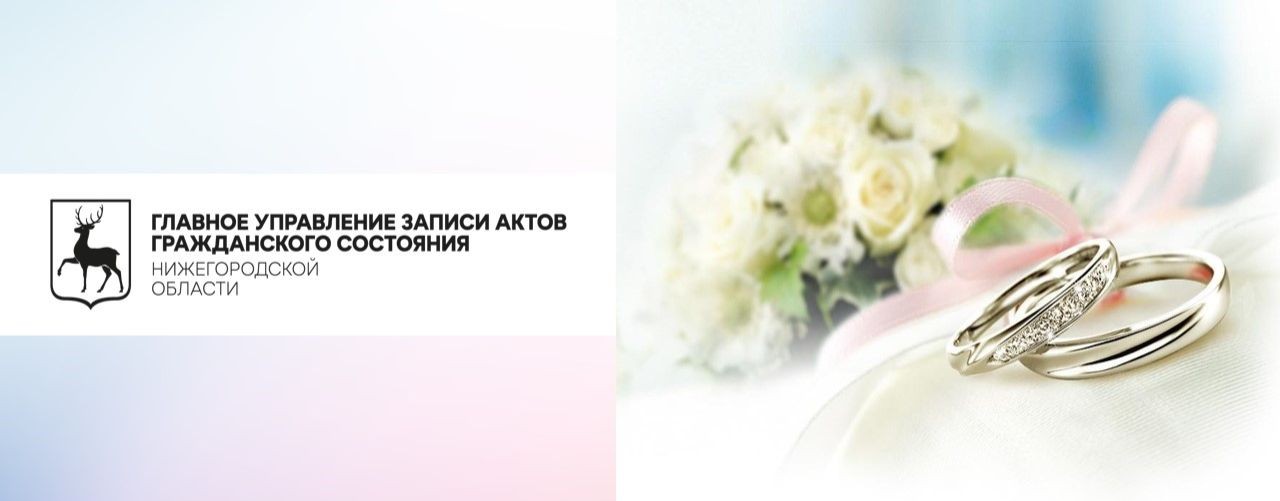 Главное управление ЗАГС Нижегородской области
