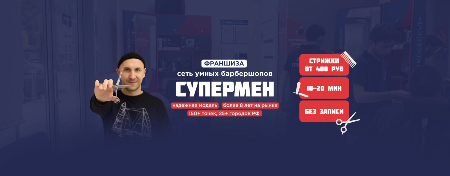 "Супермен" | Франшиза барбершопов
