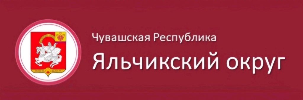 Администрация Яльчикского МО