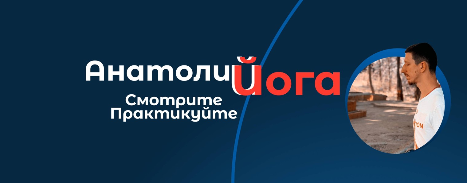 АнатолиЙога